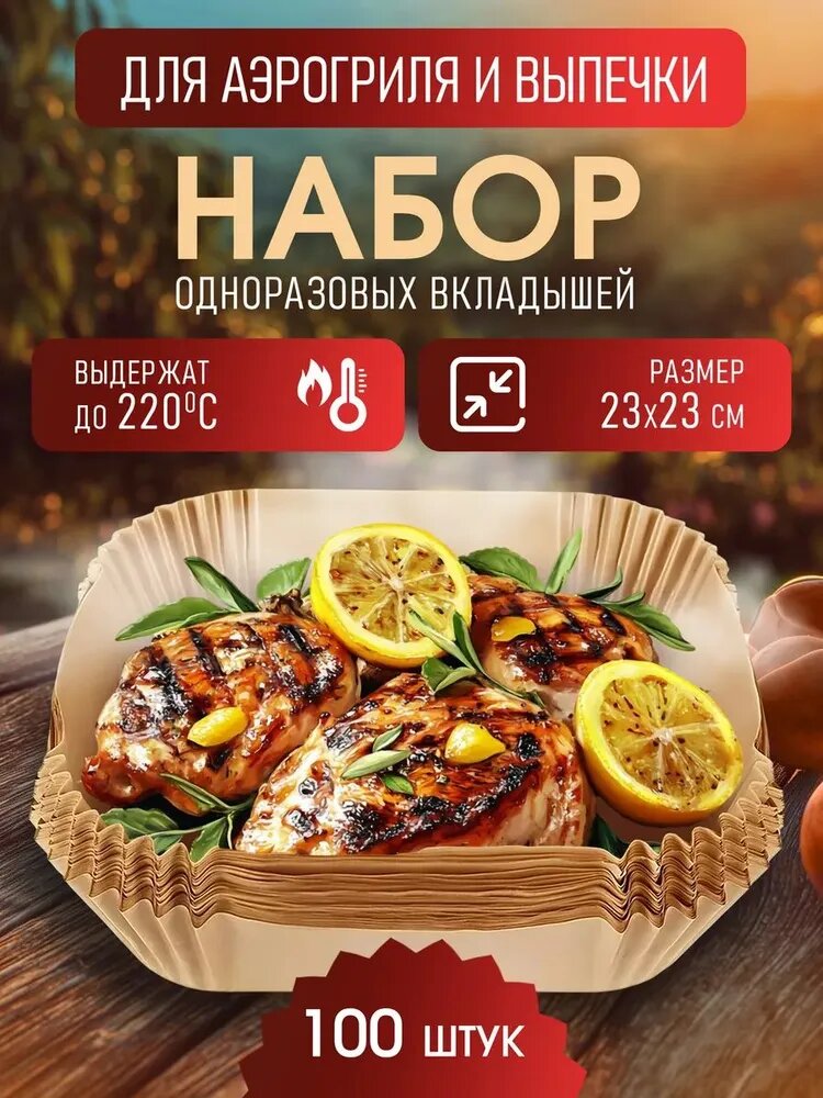Бумага пищевая, 0.23м х 23 см, 100 шт