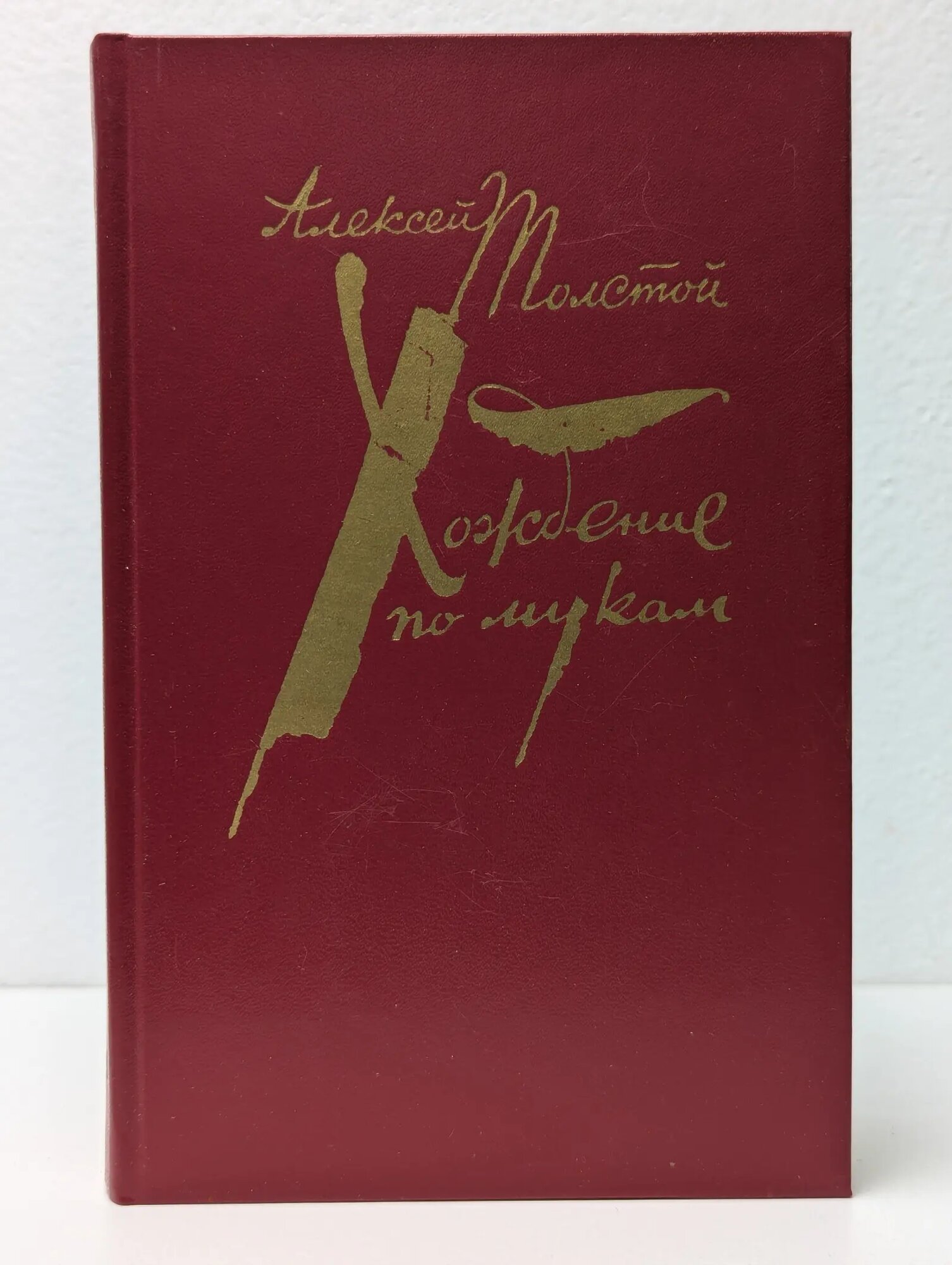 Хождение по мукам. В двух томах. Том 2 Толстой Алексей Николаевич 1983