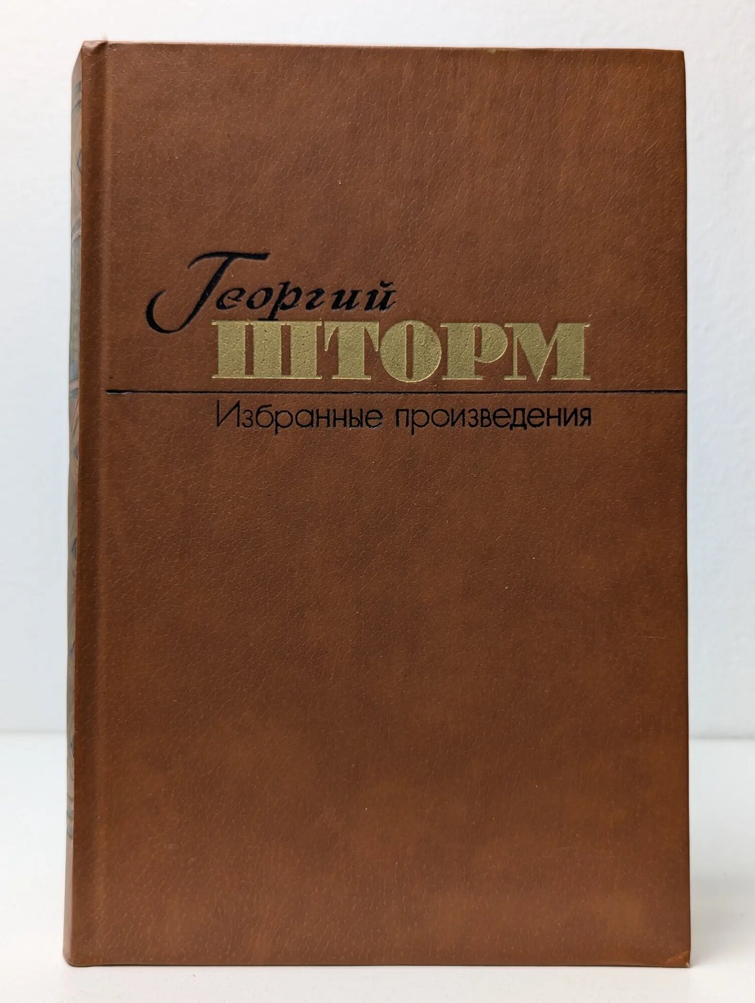 Георгий Шторм. Избранные произведения в 2 томах. Том 2 Шторм Георгий Петрович 1985