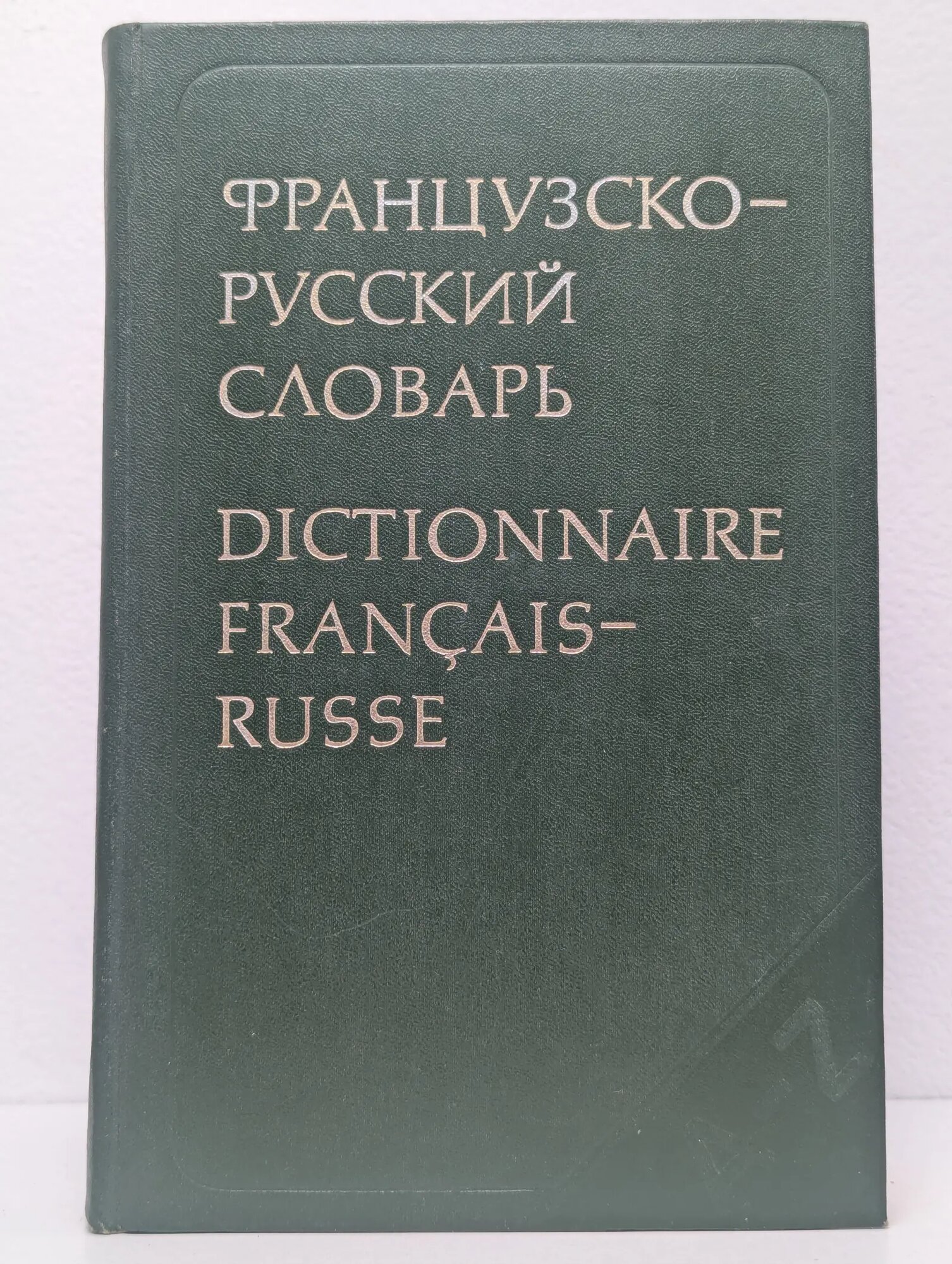 Французско-русский словарь Ганшина Клавдия Александровна 1979