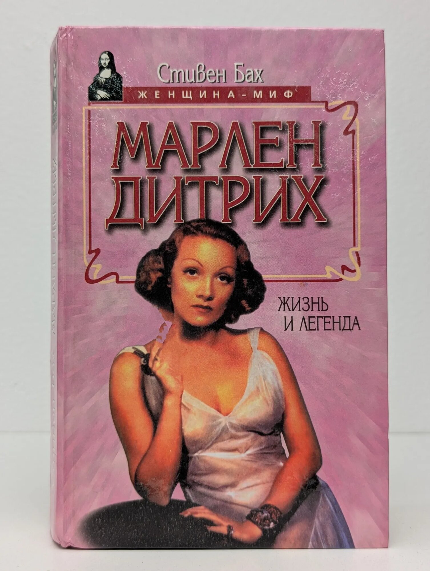Марлен Дитрих. Жизнь и легенда Бах Стивен 1997