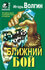 Ближний бой