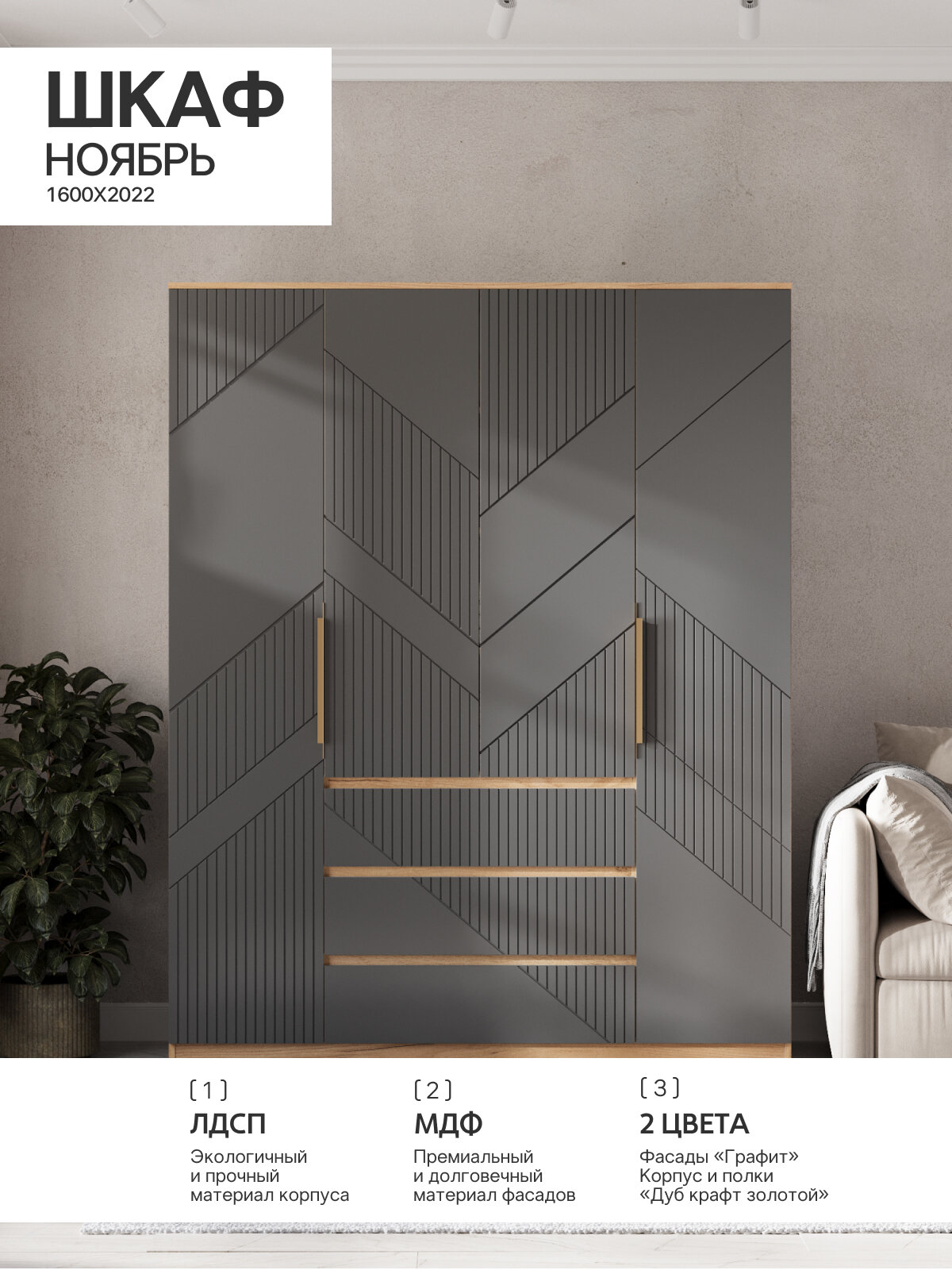 Ноябрь (Сити) Шкаф 4-х ств.(1600) (Дуб крафт, Графит)