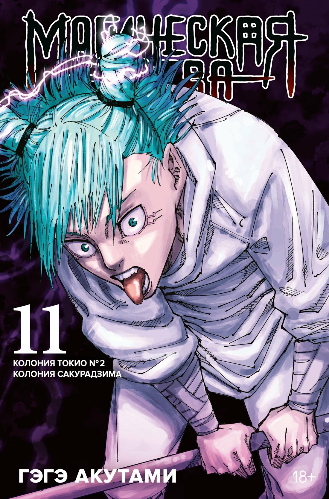 Книга: "Магическая битва. Книга 11 (Том 21, 22) - Колония Токио №1. Колония Сакурадзима. (Jujutsu Kaisen). Манга" от Акутами Г, русский язык, Манга сёнэн