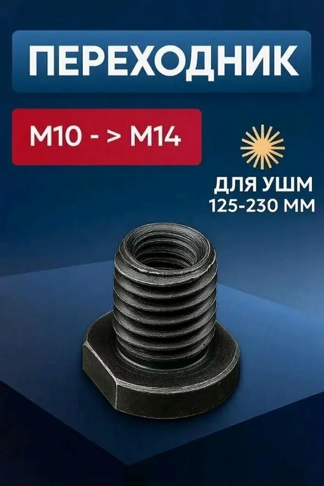 Переходник для ушм болгарки с м10 к м14