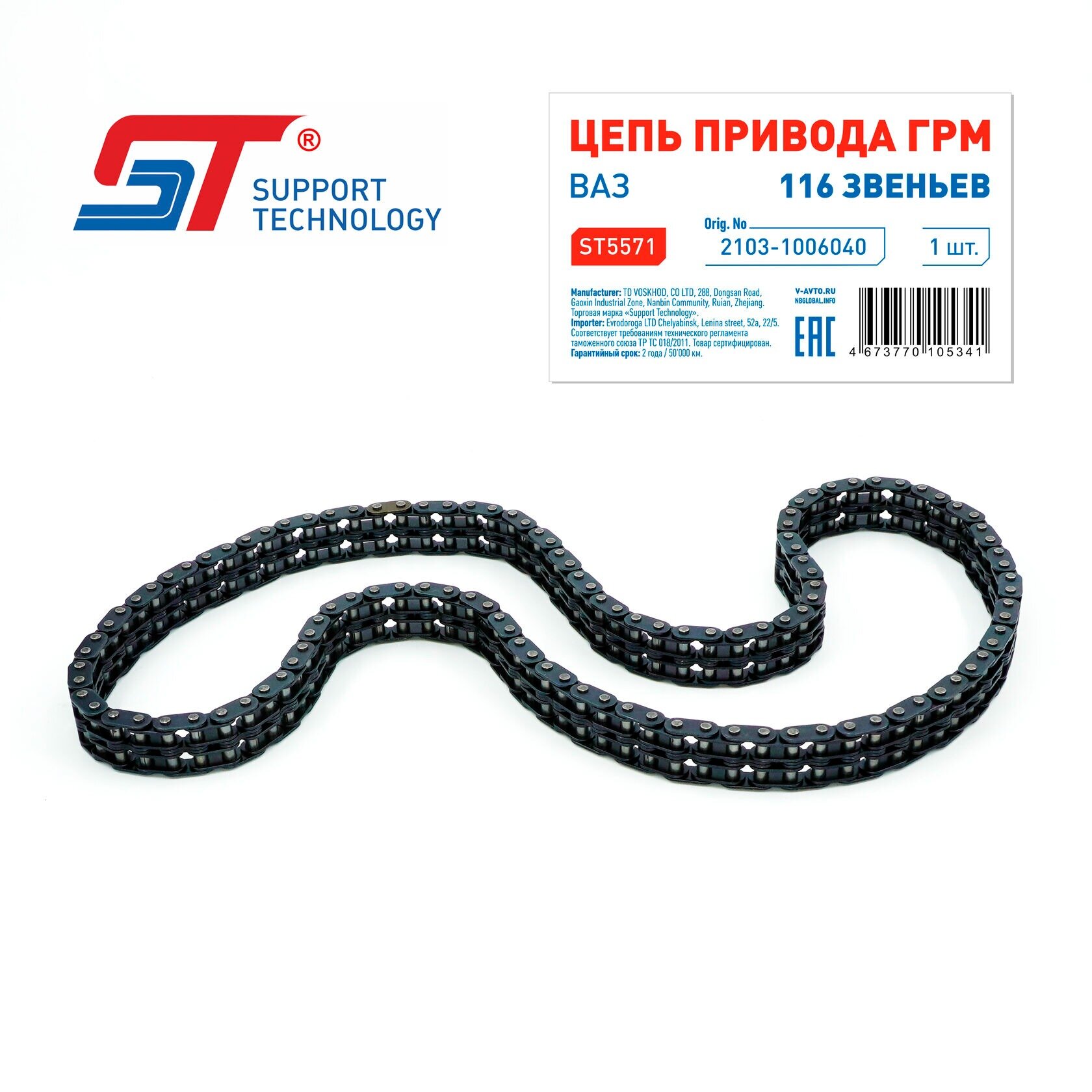 Цепь ГРМ для автомобилей ВАЗ 2103 (116 звеньев) SUPPORT TECHNOLOGY