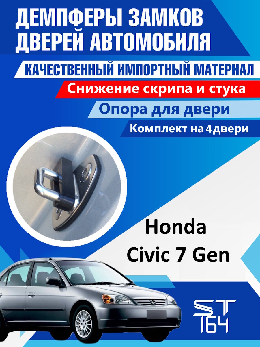 Демпферы замков дверей Хонда Цивик 7 поколение ( Honda Civic 7 ), на 4 двери + смазка