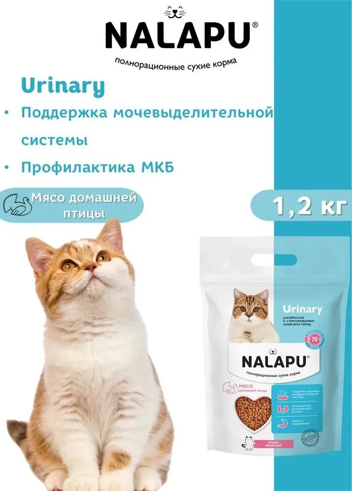 Корм сухой налапу Urinary, с мясом домашней птицы, для взрослых и стерилизованных кошек, 1.2 кг