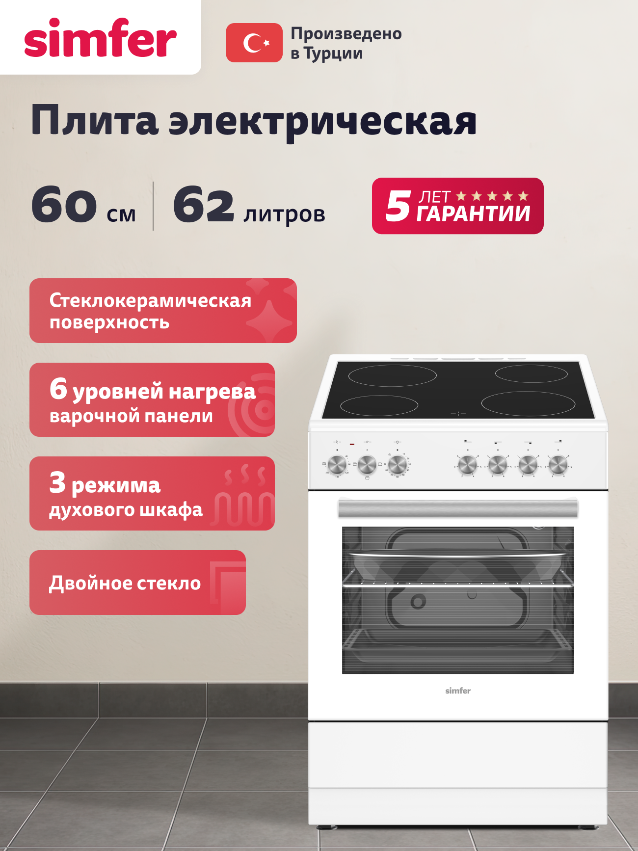 Плита электрическая Simfer, стеклокерамика, 60х60, 62л, таймер, 3 режима, 4 конфорки, 5 ЛЕТ гарантия, турция