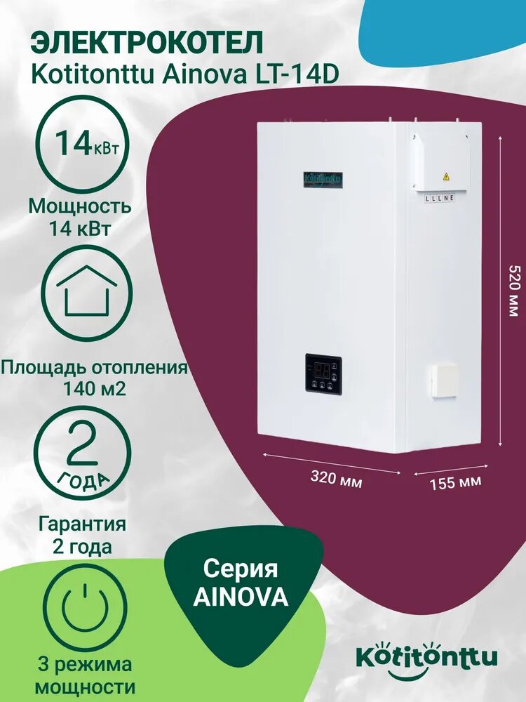 Котел отопления электрический настенный одноконтурный, электрокотел Kotitonttu Ainova LT-14D (14кВт) отопление 140м2