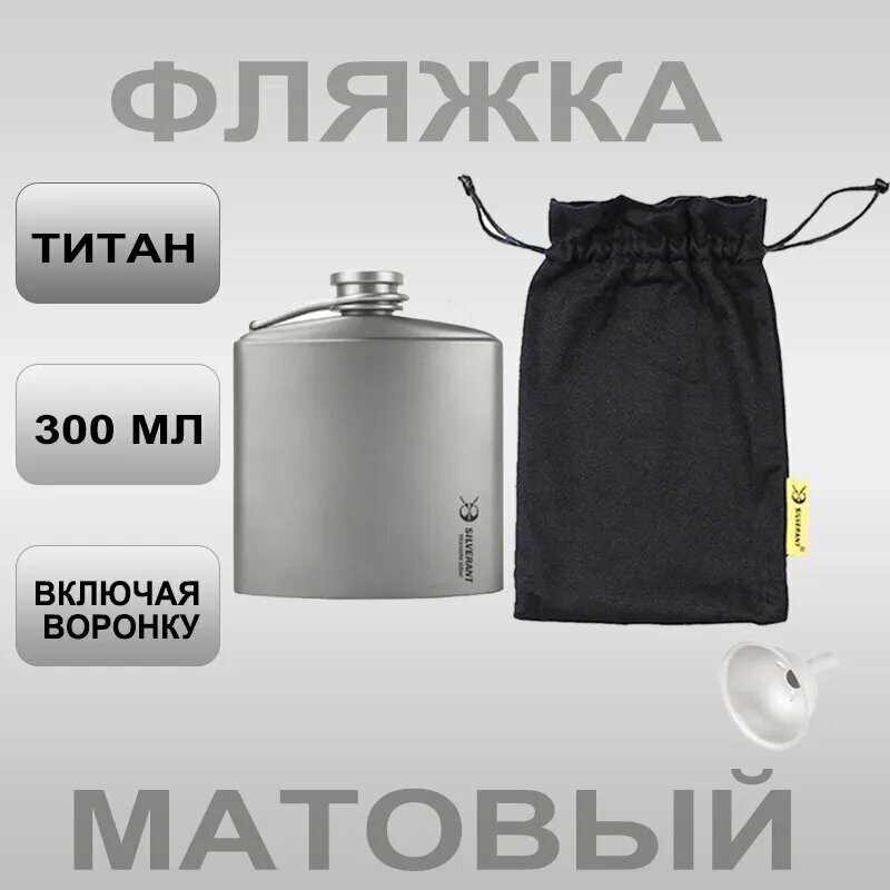 Титановая фляжка для вина SILVERANT, 300 мл/500 мл, с полированным песком и воронкой