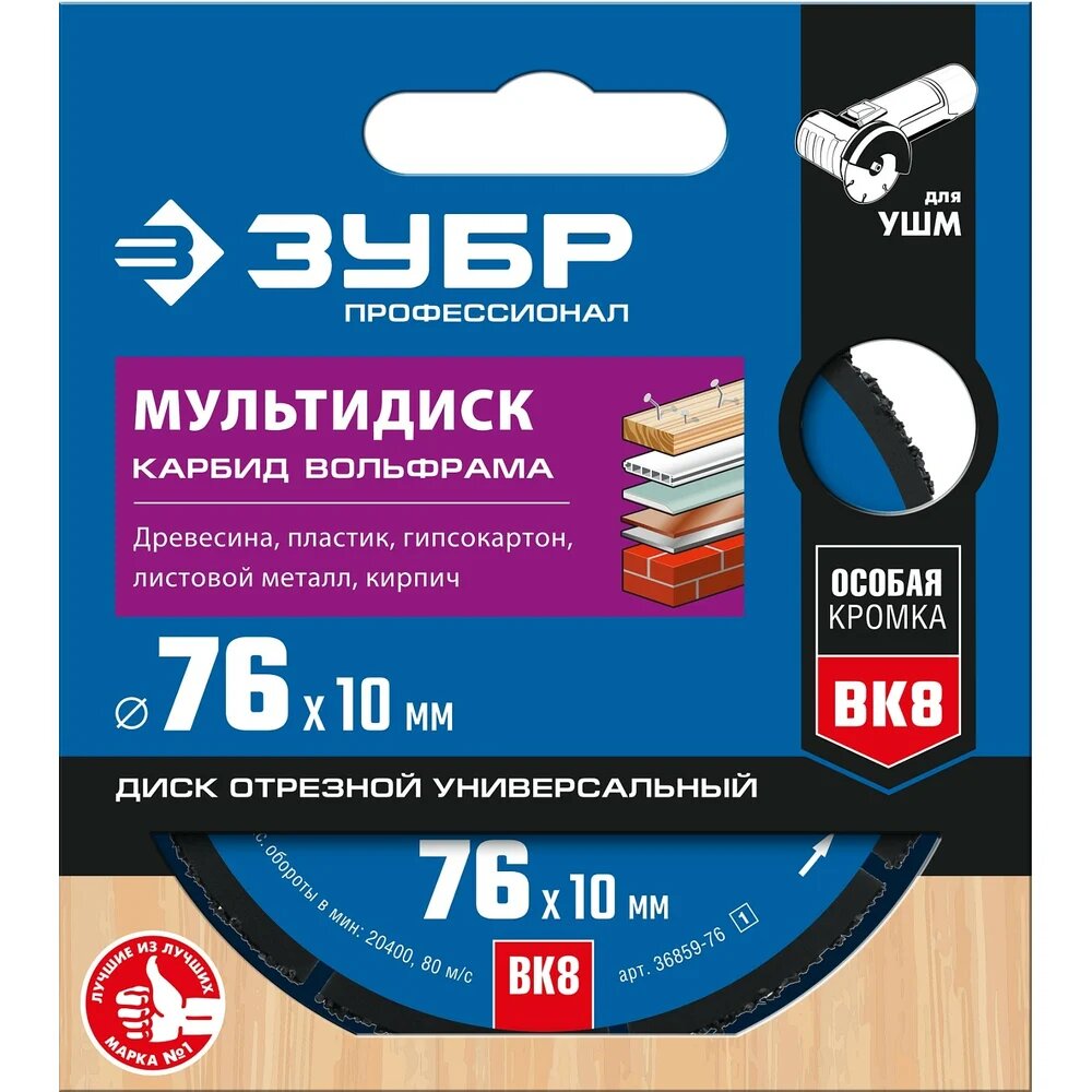 Отрезной диск ЗУБР Профессионал Мультидиск 76x10 мм, по дереву, для УШМ — фото 1