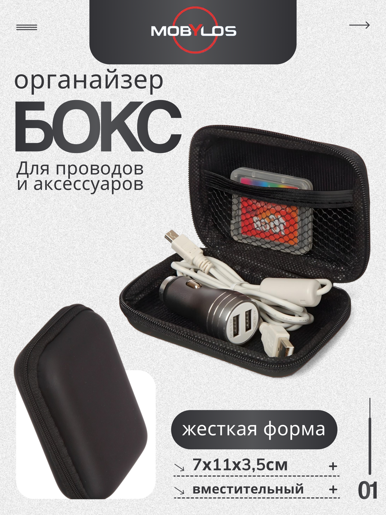 Органайзер для USB-кабелей и мобильных аксессуаров Mobylos, 7х11х3,5см