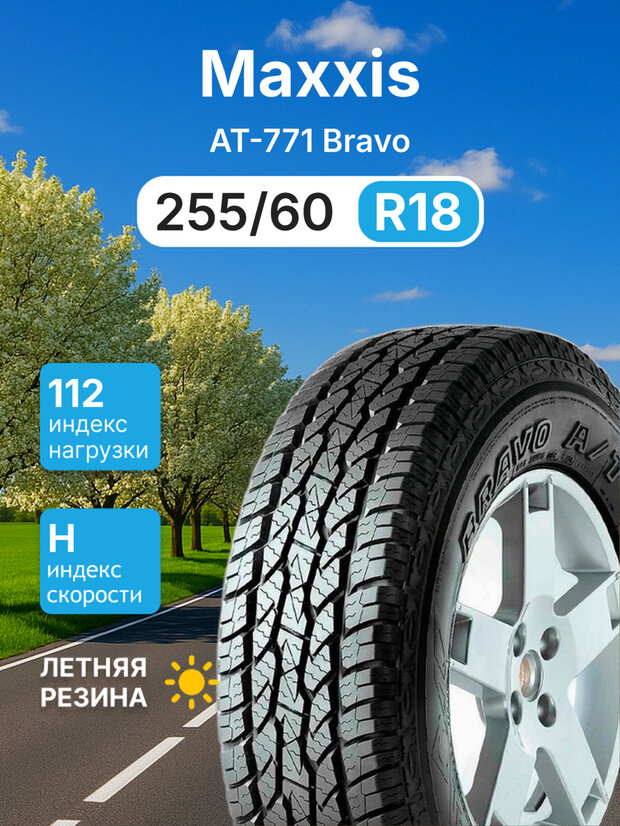 Летняя шина Maxxis AT-771 Bravo 255/60 r18 112H