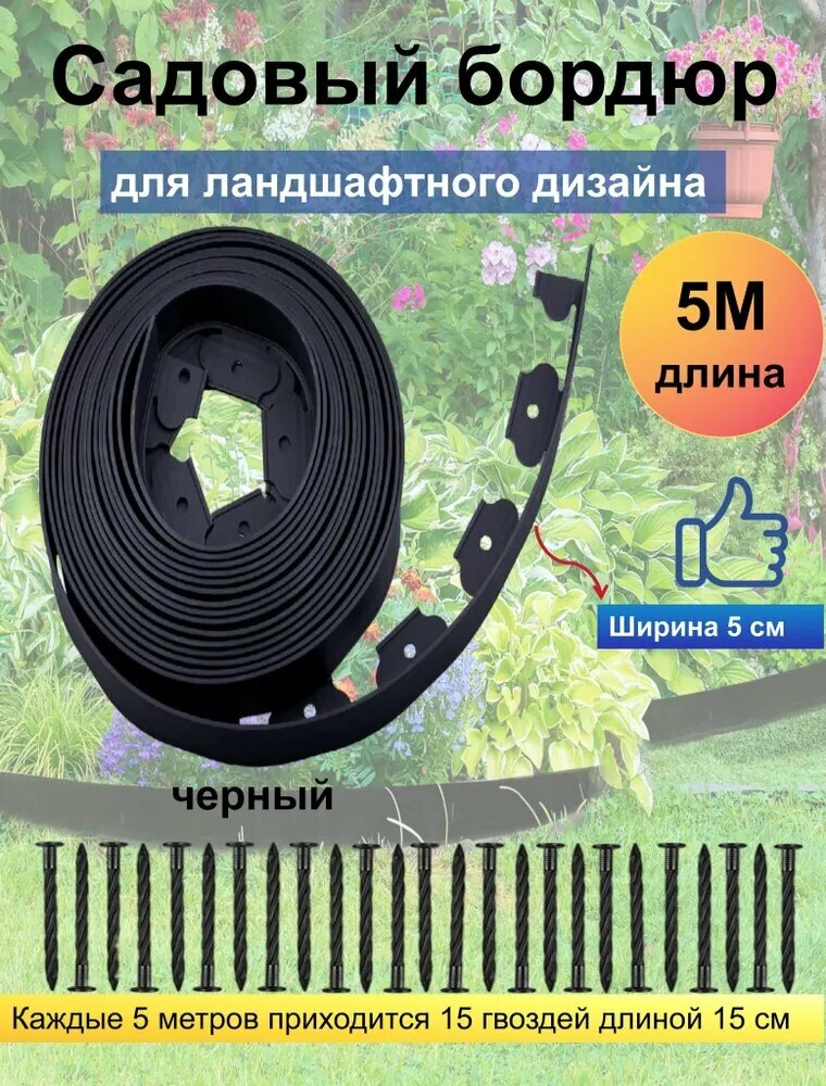 Бордюр садовый