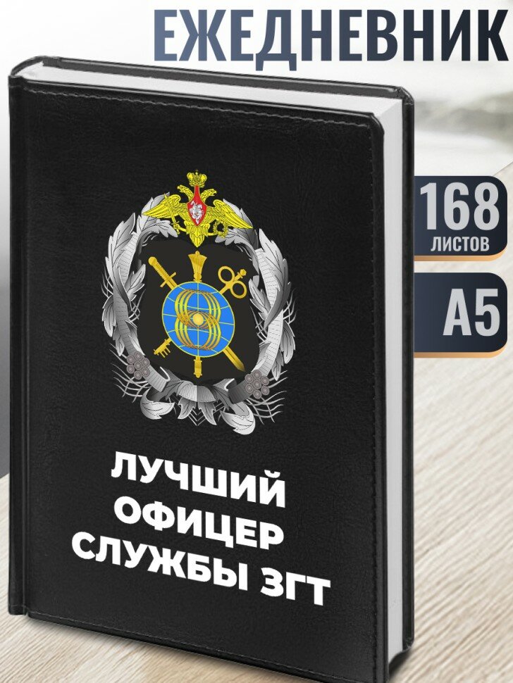 Ежедневник "Лучший офицер службы ЗГТ"