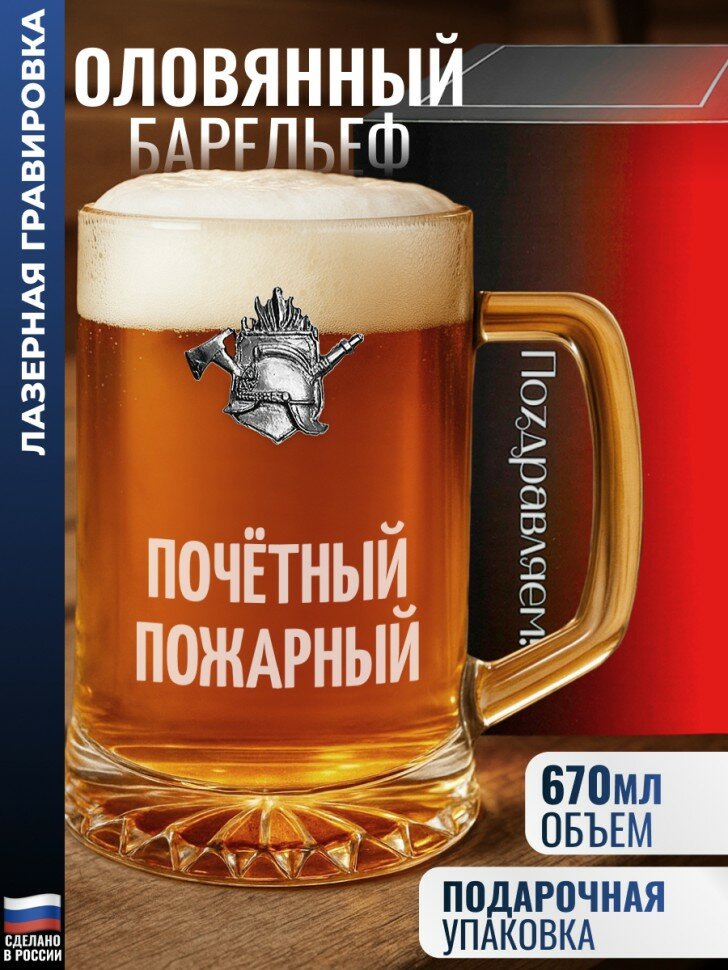 Пивная кружка МЧС "Почётный пожарный"