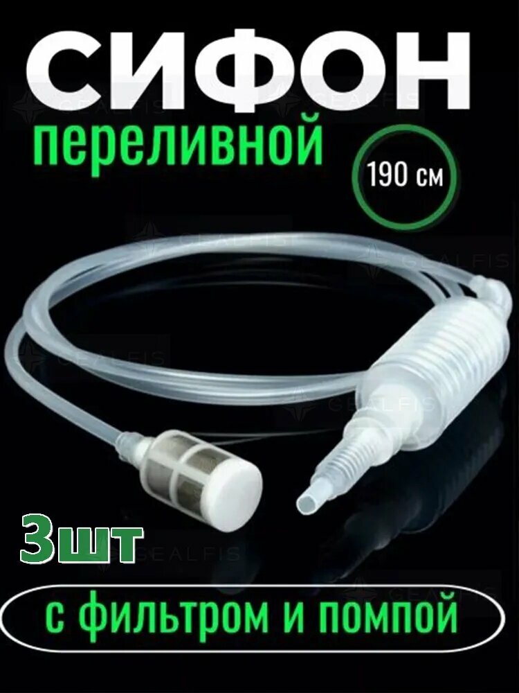 Сифон переливной с фильтром и помпой для перекачки браги, вина и жидкостей