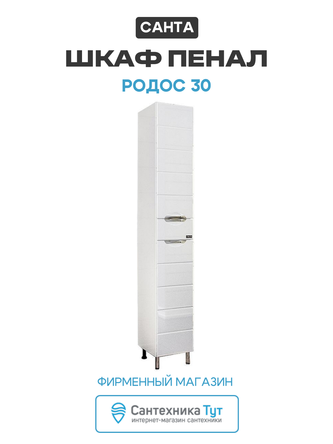 Шкаф пенал СанТа Родос 30 Белый МДФ / ЛДСП белый с дверками, с ящиками Россия