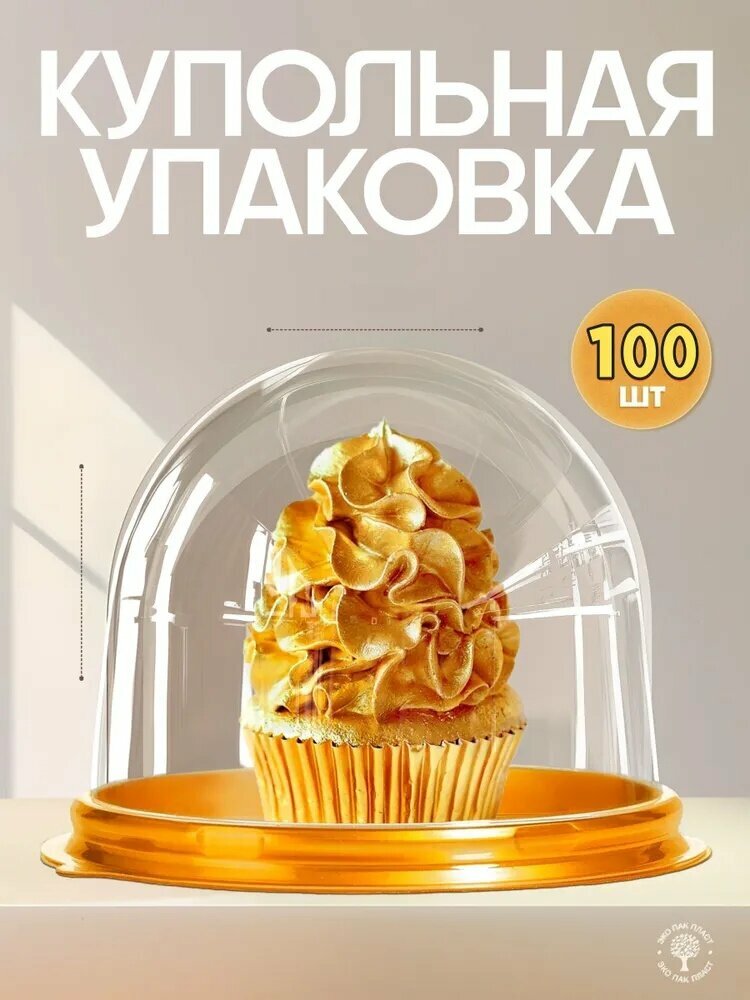 Купольная упаковка для мыла, пирожных, 100 шт, прозрачная