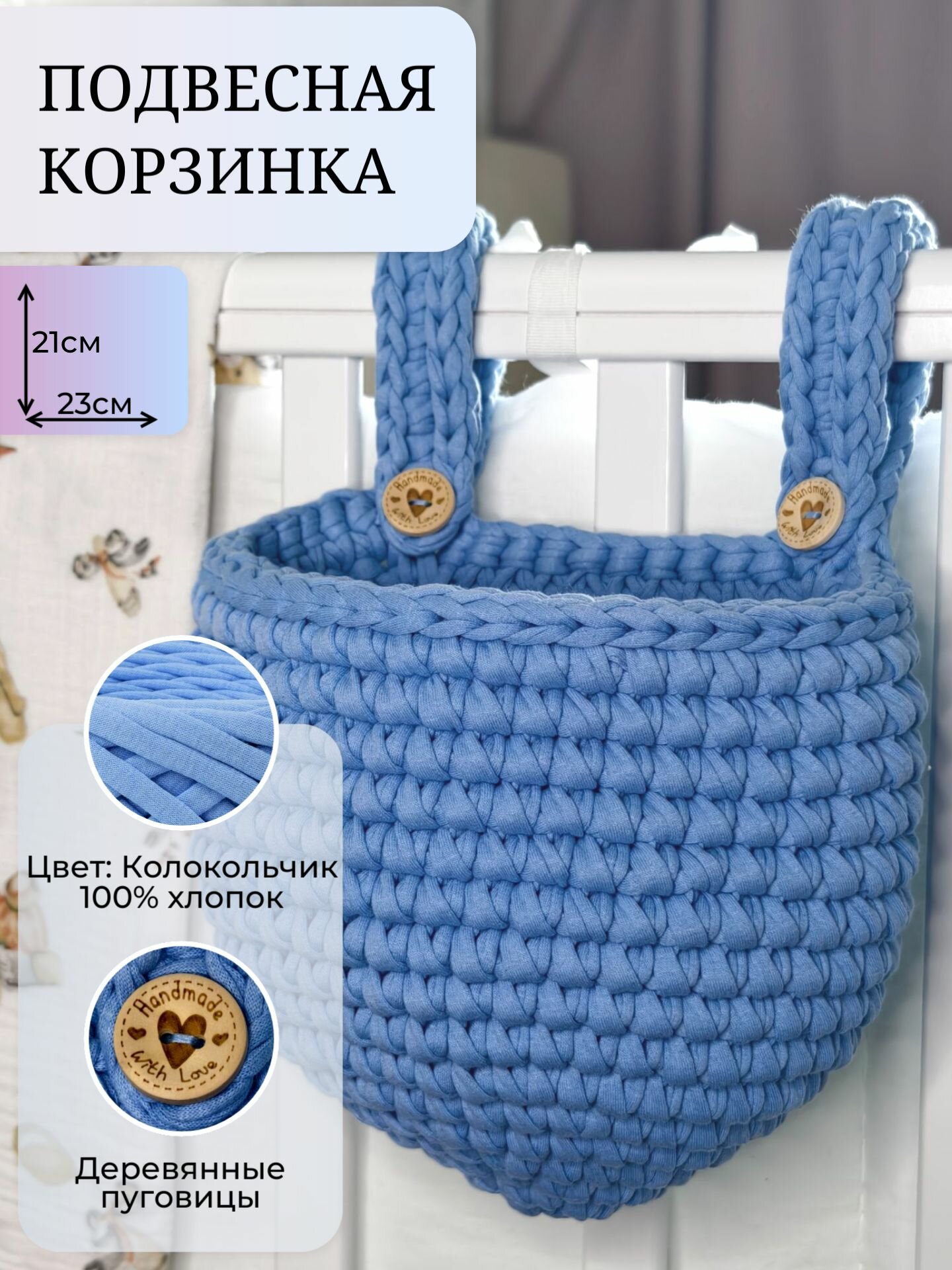Подвесная корзинка на кроватку / Органайзер для хранения / Карман вязаный