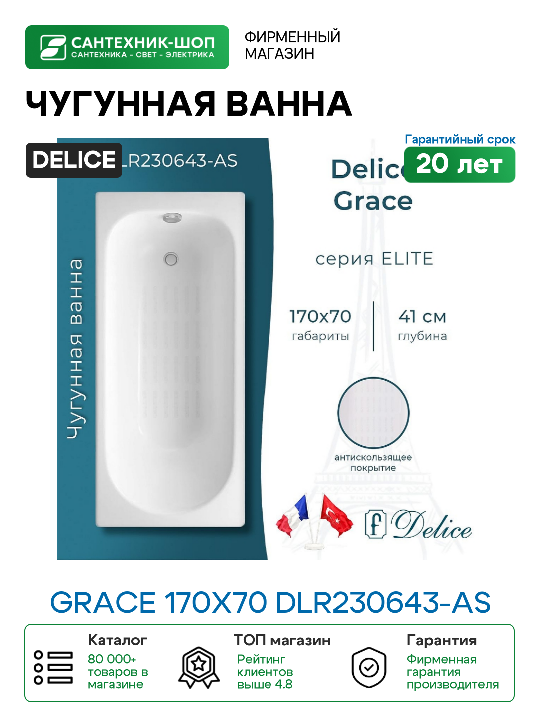 Чугунная ванна Delice Grace 170x70 DLR230643-AS без отверстий под ручки с антискользящим покрытием
