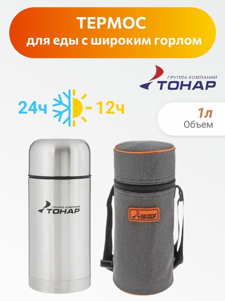 Термос для еды с широким горлом 1л в чехле тонар HS. TM-018