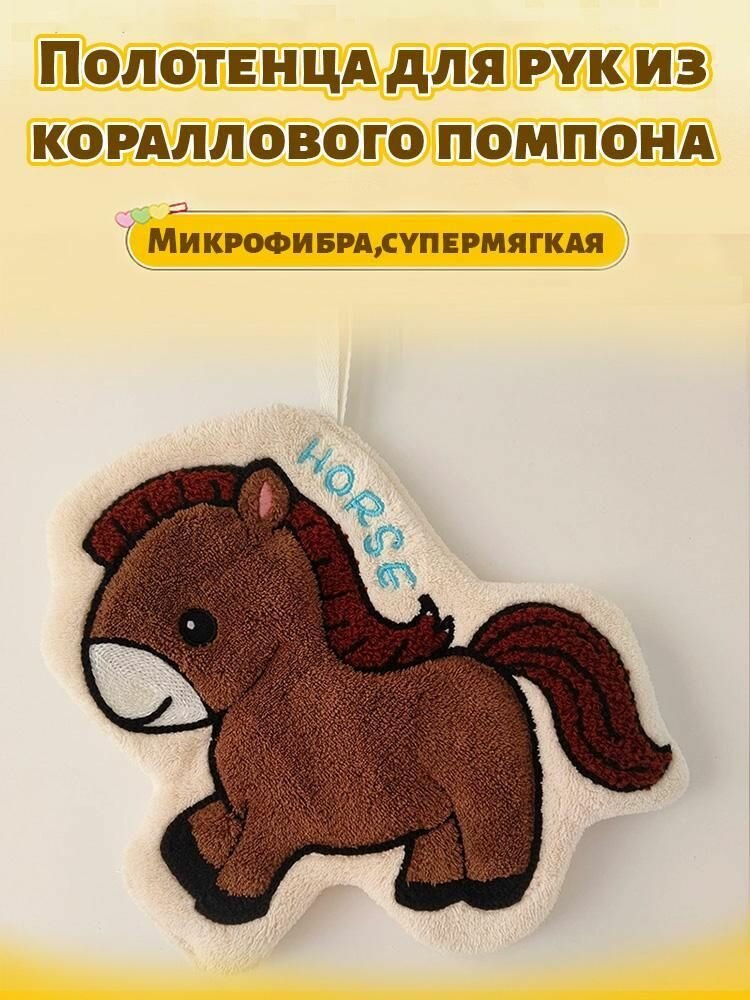 Полотенце для рук с мультяшным Пони