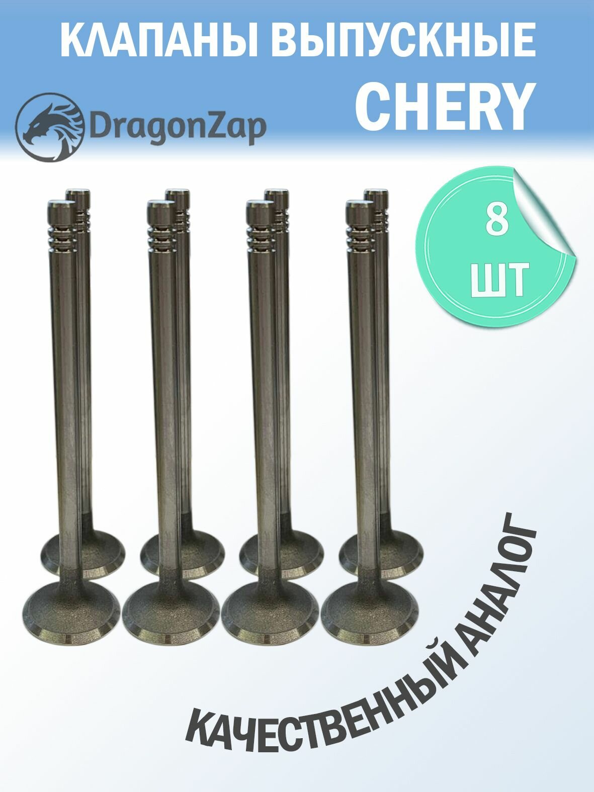 Выпускные клапаны (комплект 8 шт) Chery OEM: 4811007012; 481H1007012BA; 481H1007012CA