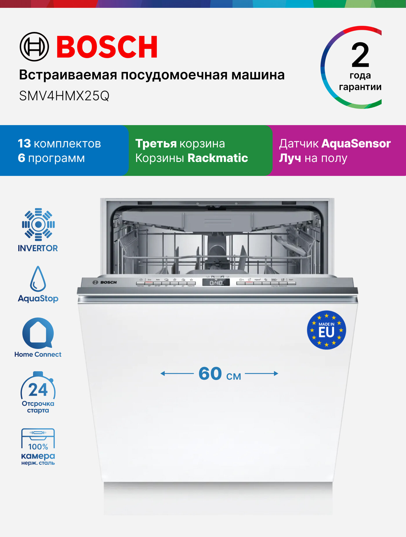Bosch Встраиваемая посудомоечная машина SMV4HMX25Q, 60 см, Serie 4, 13 комплектов, 6 программ, VarioDrawer, инвертор