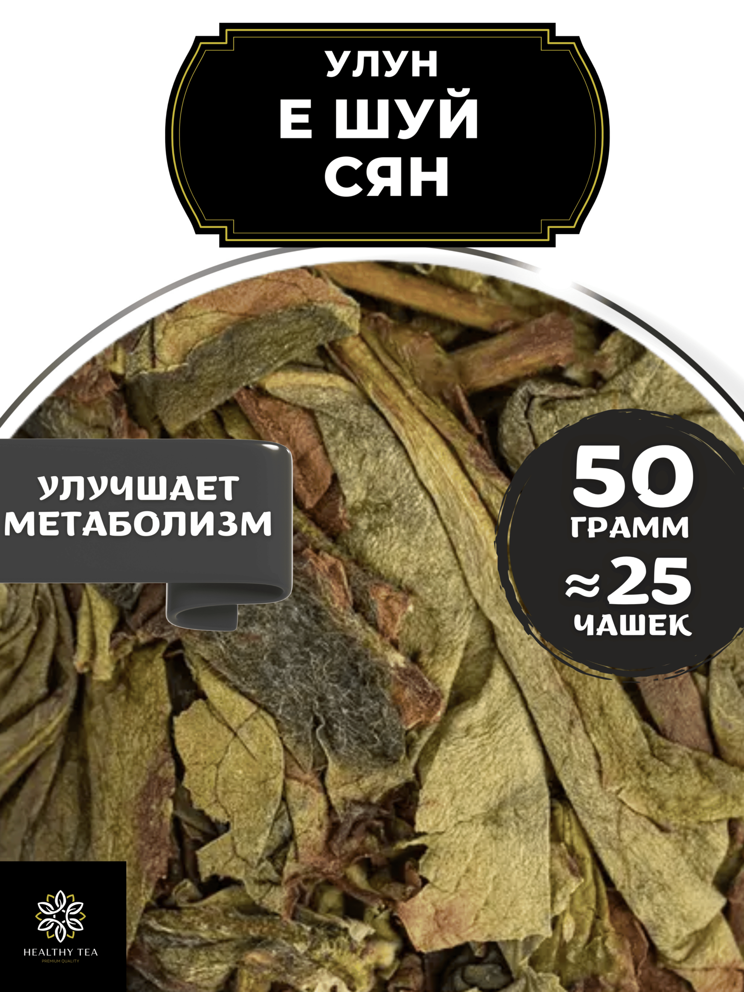 Китайский Чай Улун Е Шуй Сян без добавок от Полезый чай/HEALTHY TEA, 50 г.