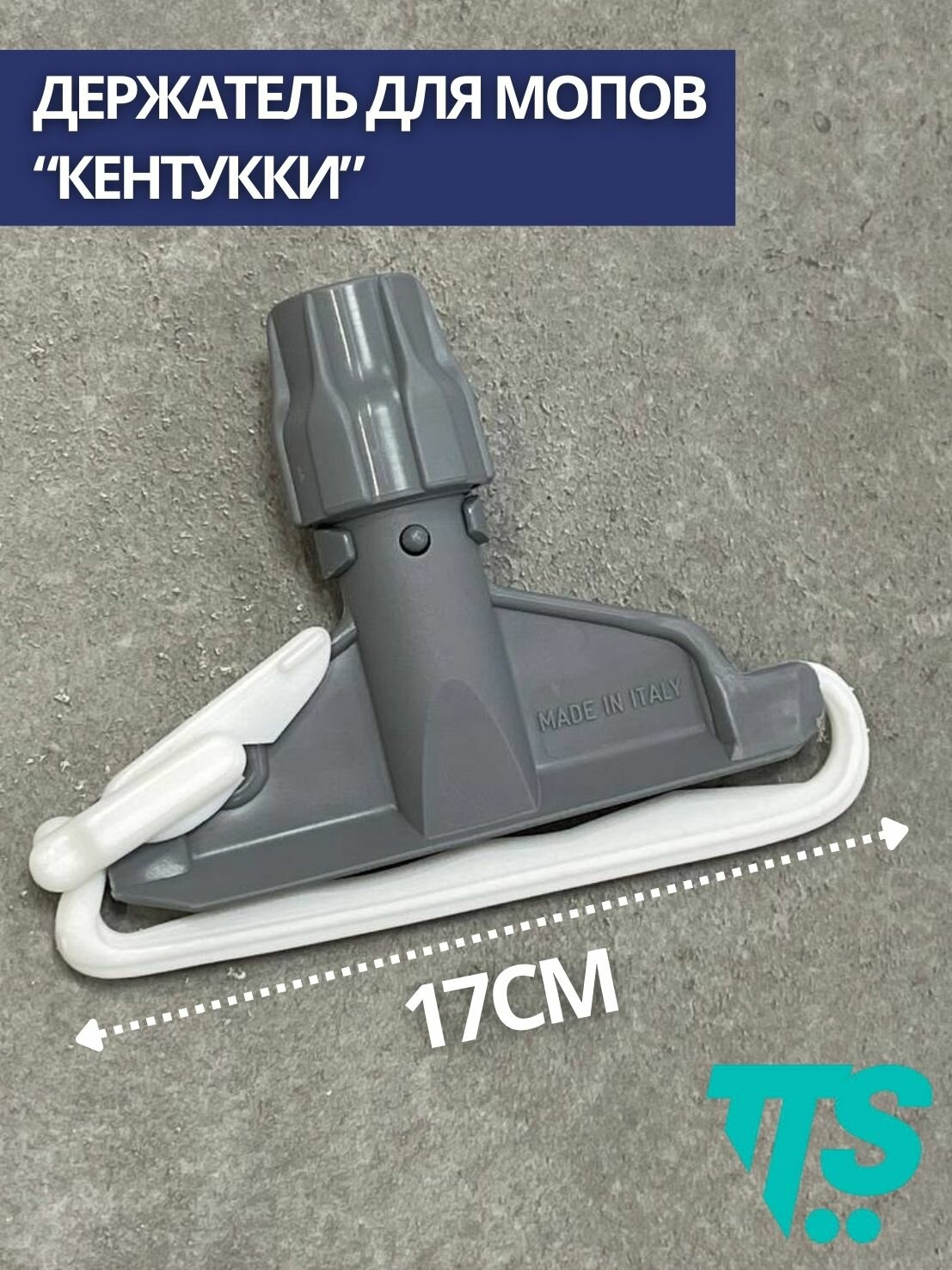 Держатель для МОПов "Кентукки" серый (арт.00001900)