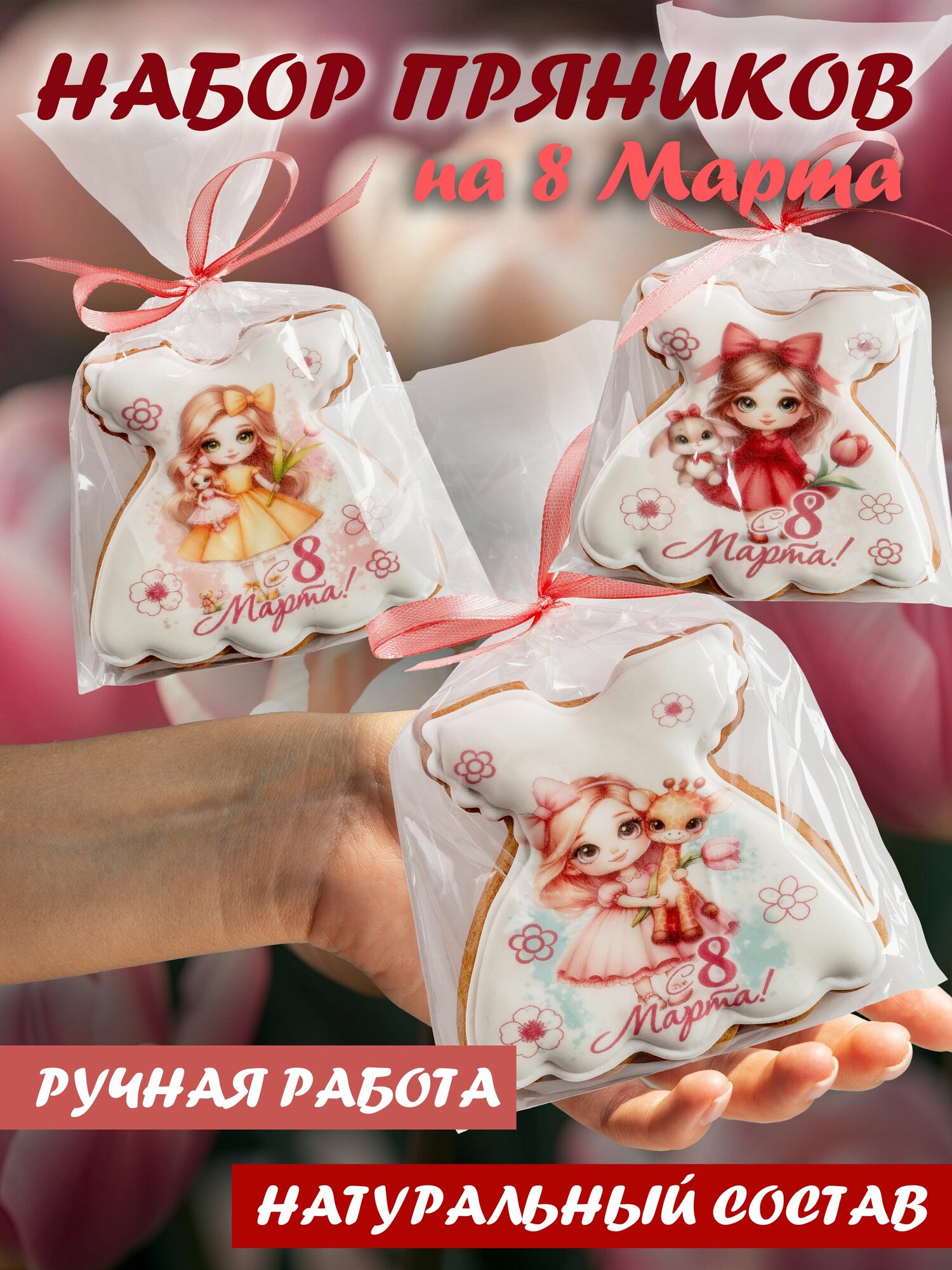 Имбирные пряники открытки на 8 марта