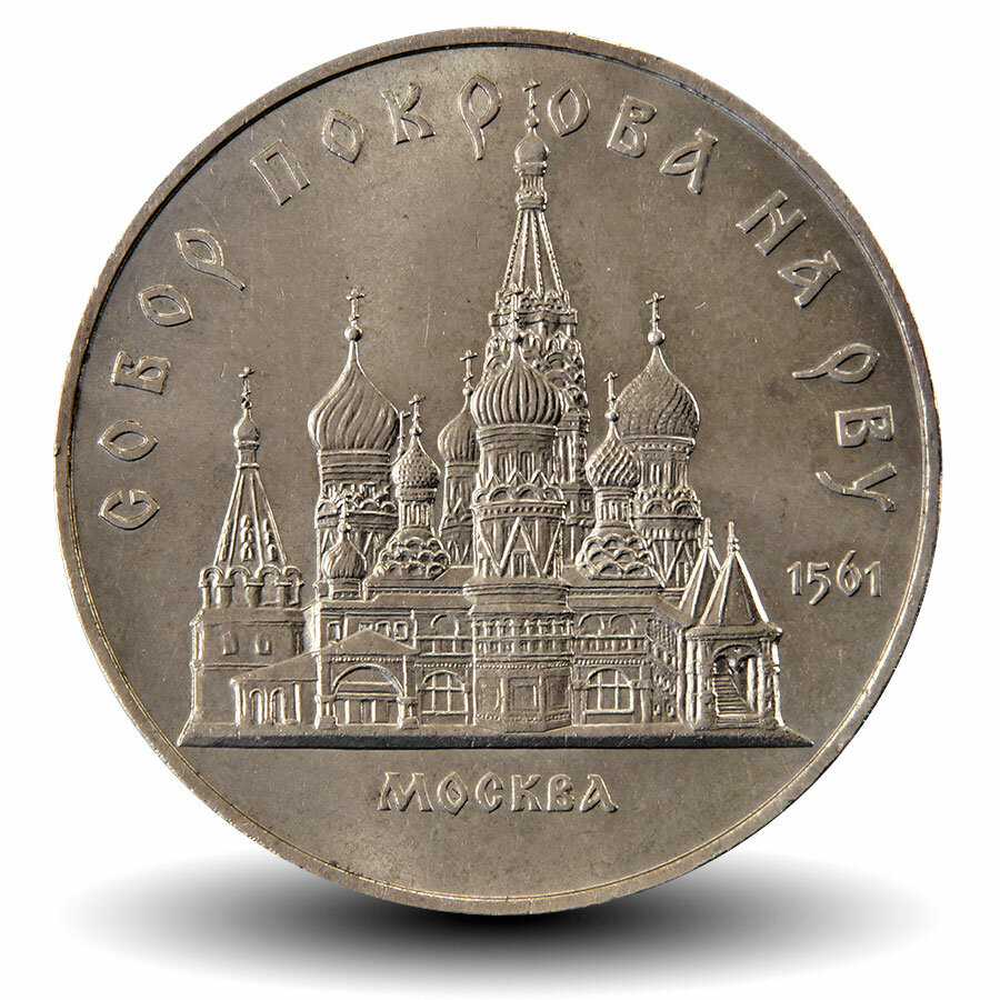 5 рублей 1989 года - Собор Покрова на рву в Москве - СССР