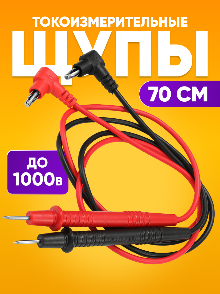 ABS Щупы токоизмерительные для мультиметров DT 600 В 10 А TL01