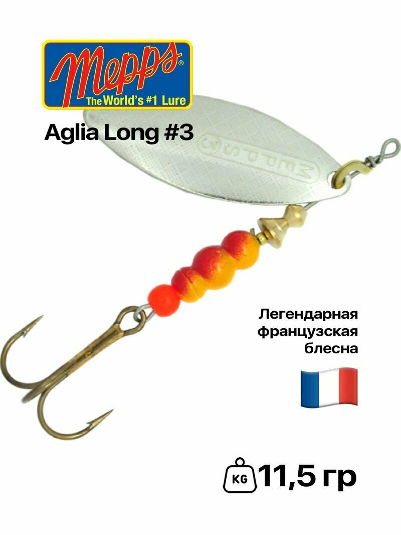 Блесна вращающаяся Mepps Aglia Long, №3, 11,5 гр, #AG