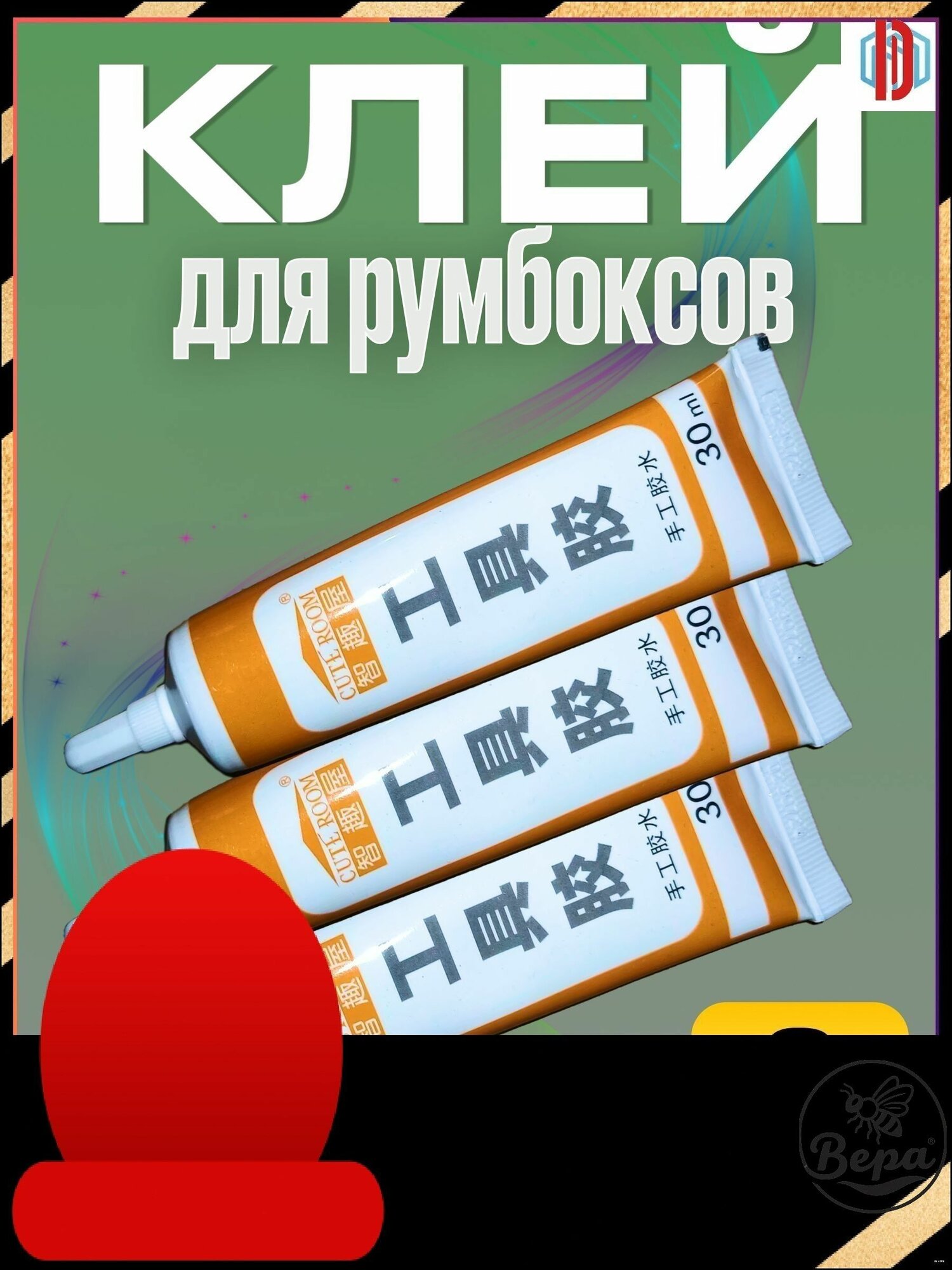 Клей для румбоксов комплект 3 шт. по 30 мл