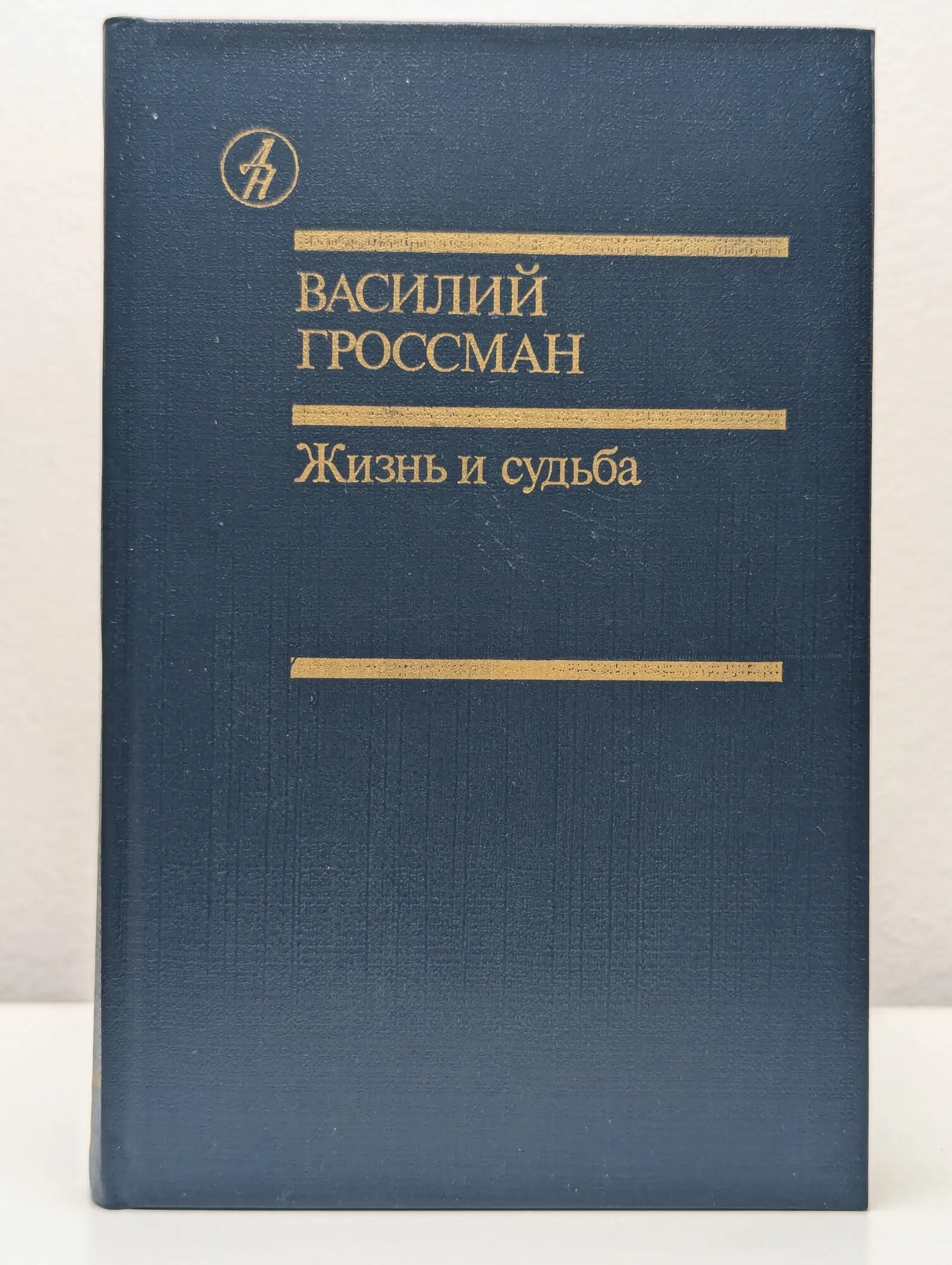 Жизнь и судьба. Том 2 Гроссман Василий Семенович 1990