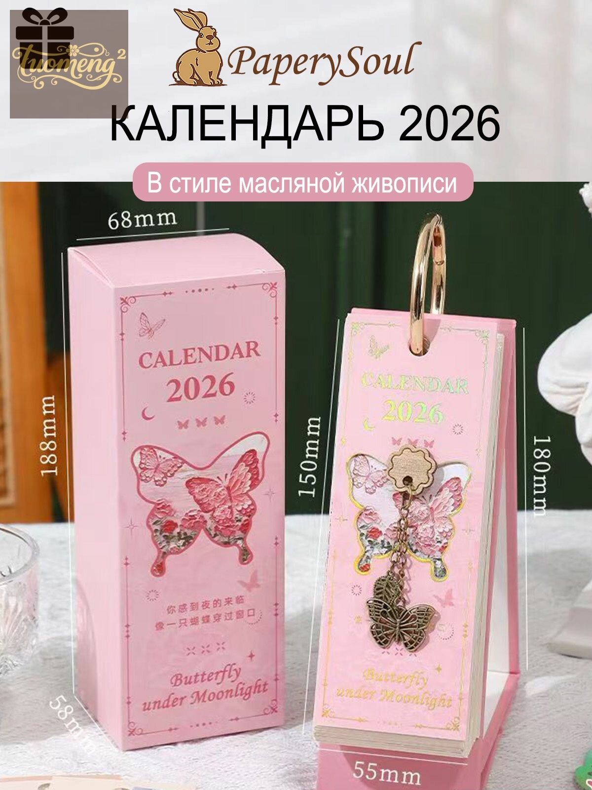 PaperySoul Календарь 2026 г, Настольный