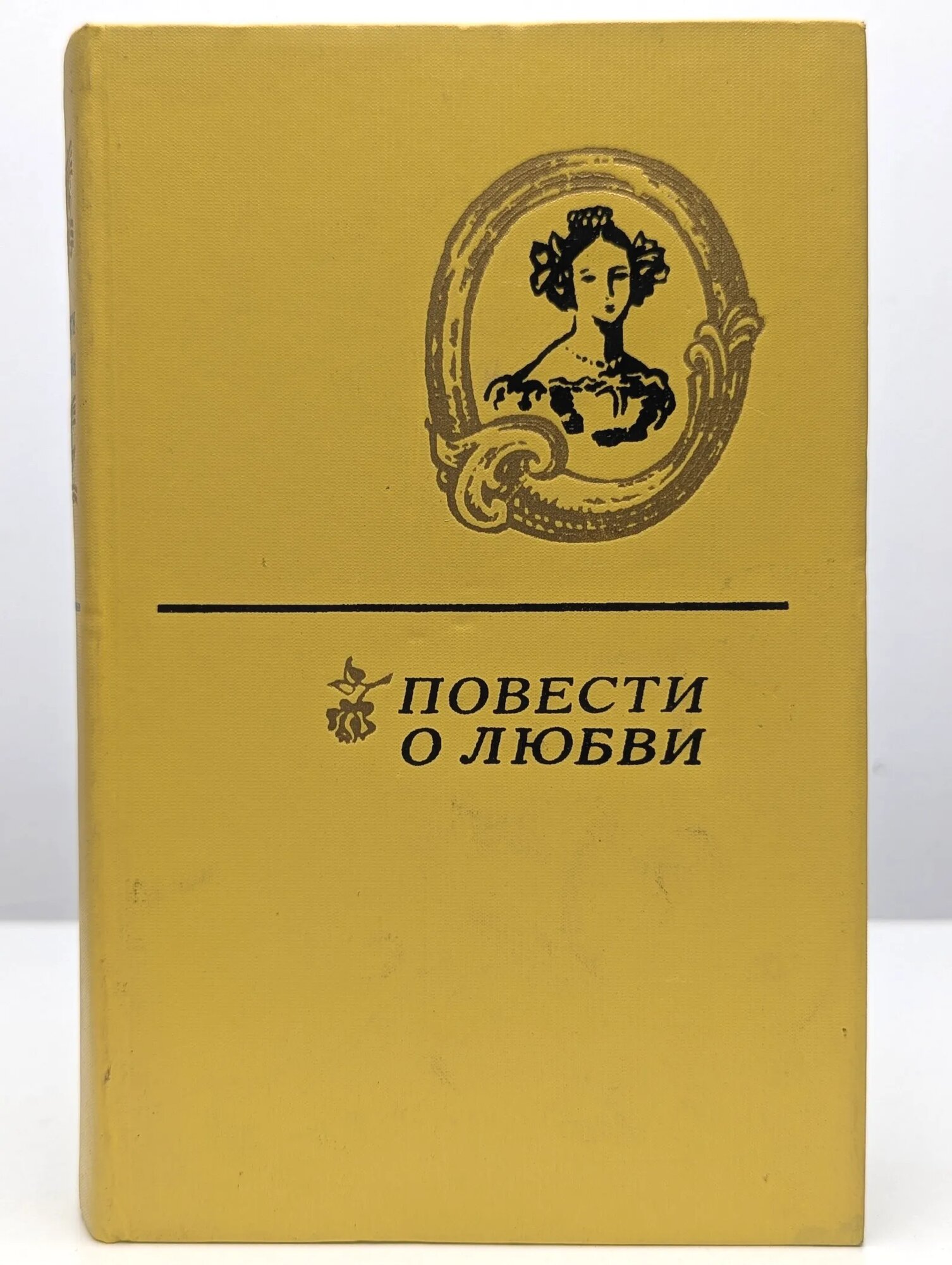 Повести о любви. В 2 томах. Том 1 Сборник 1975