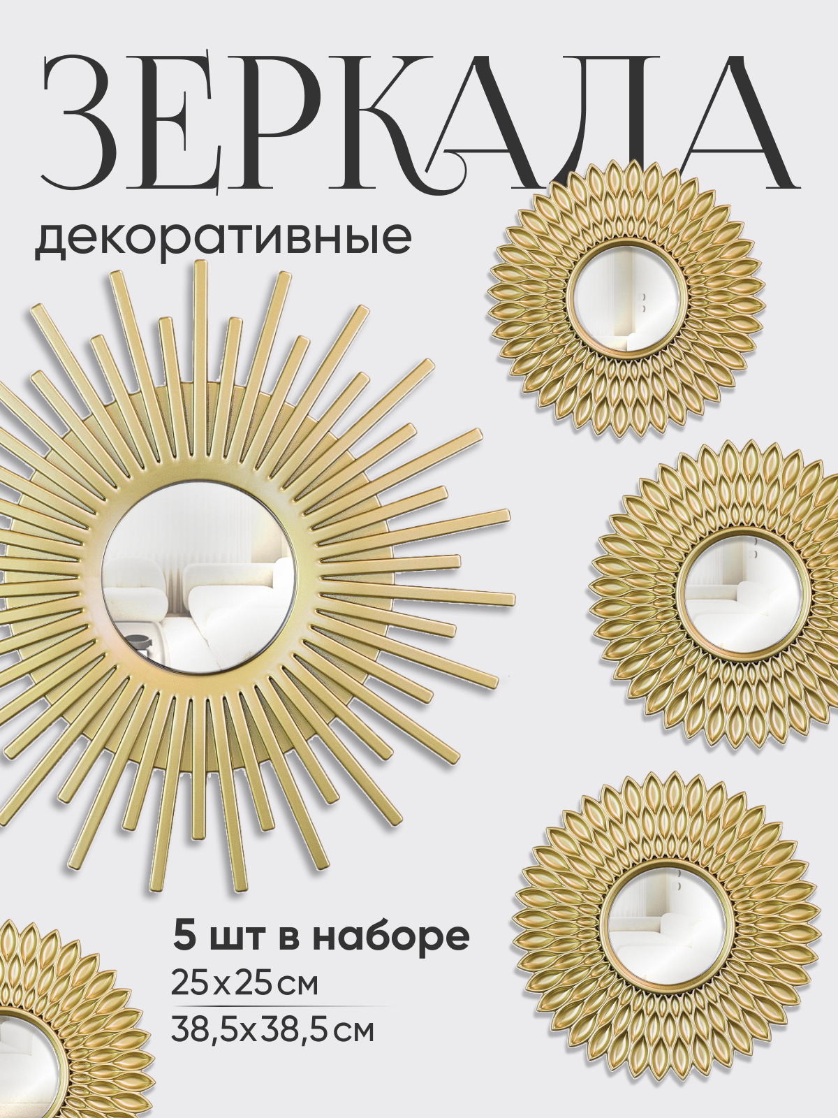 Зеркало настенное Интерьерное Solmax, Круглое в раме, Лофт, Декоративное набор 5 шт. Solmax, цвет шампань