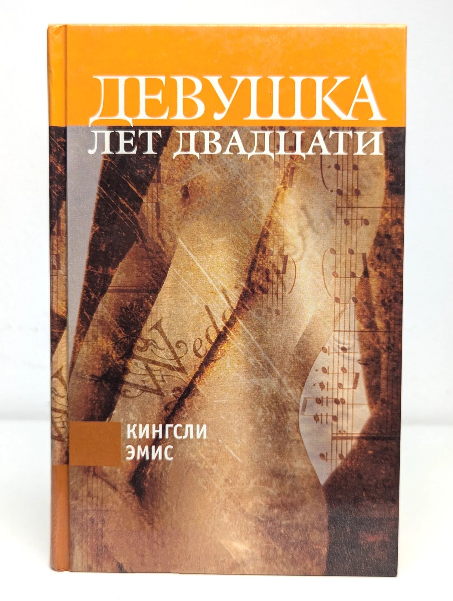 Девушка лет двадцати Эмис Кингсли 2000