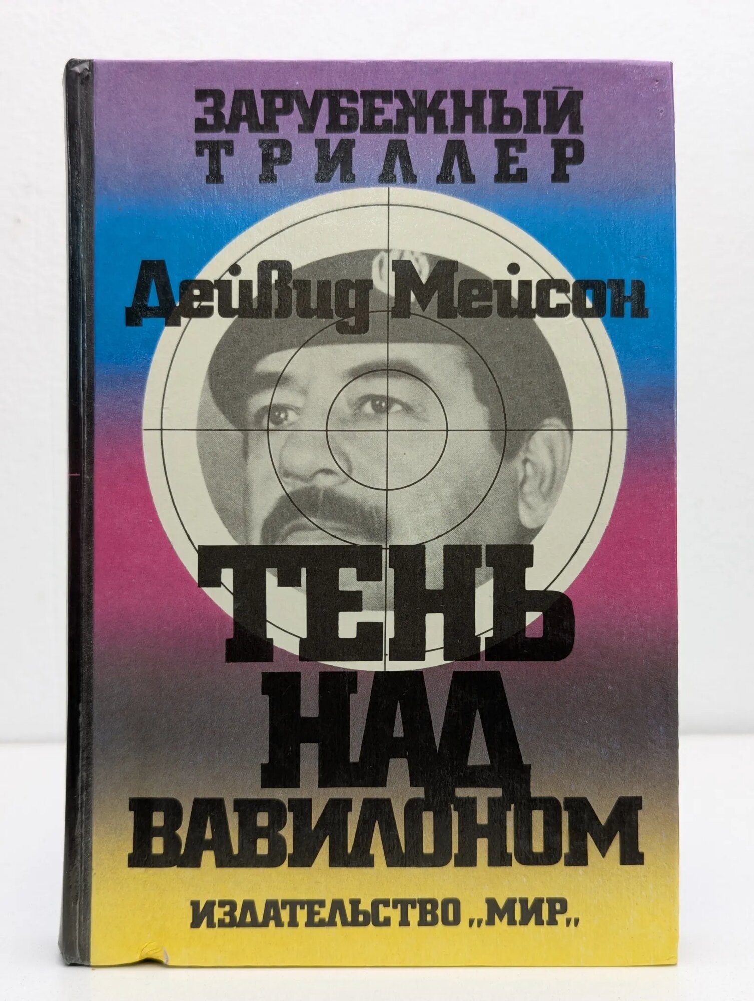 Тень над Вавилоном Мейсон Дейвид 1994