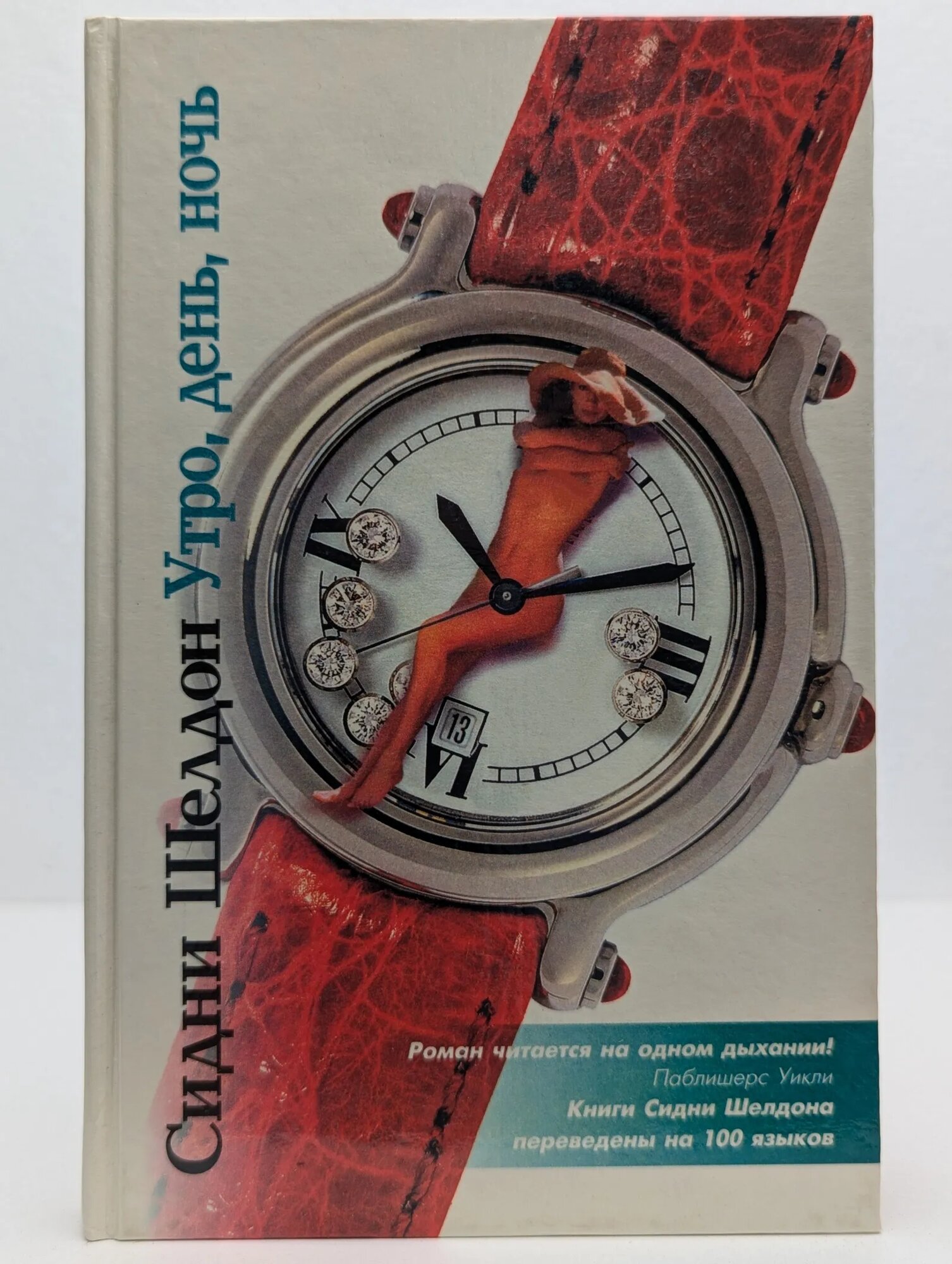 Утро, день, ночь Шелдон Сидни 1996