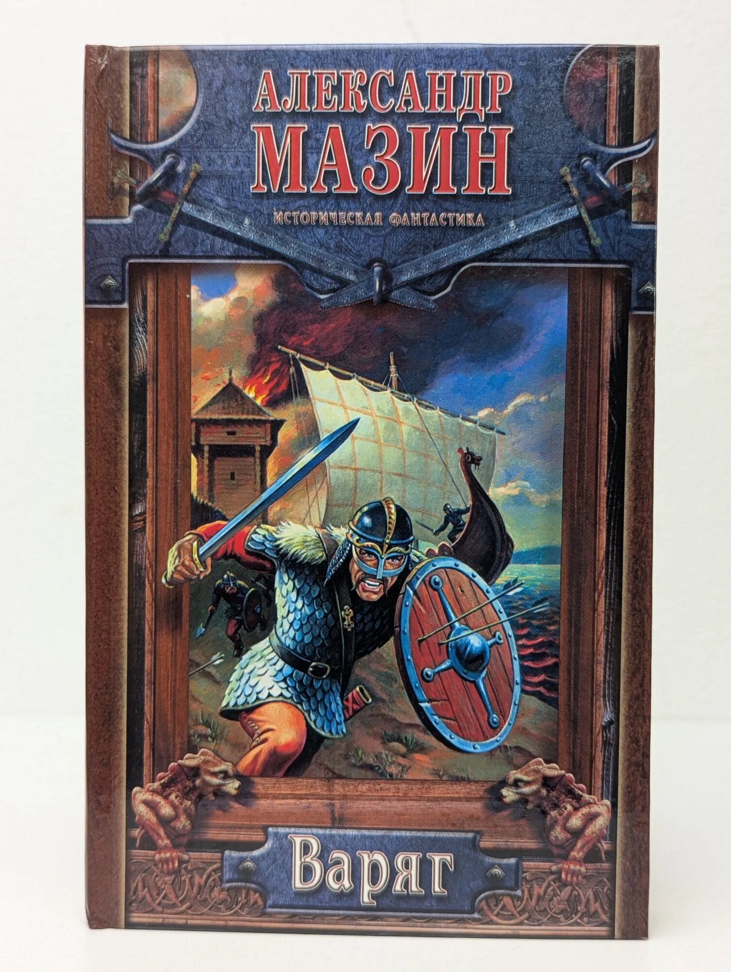 Варяг Мазин Александр Владимирович 2006