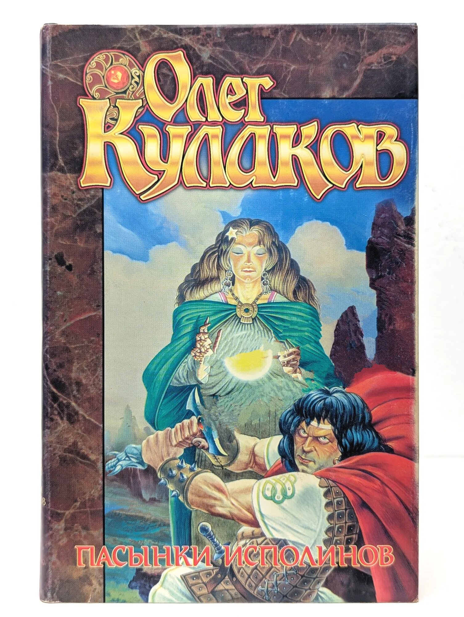 Пасынки Исполинов Кулаков Олег Викторович 1999