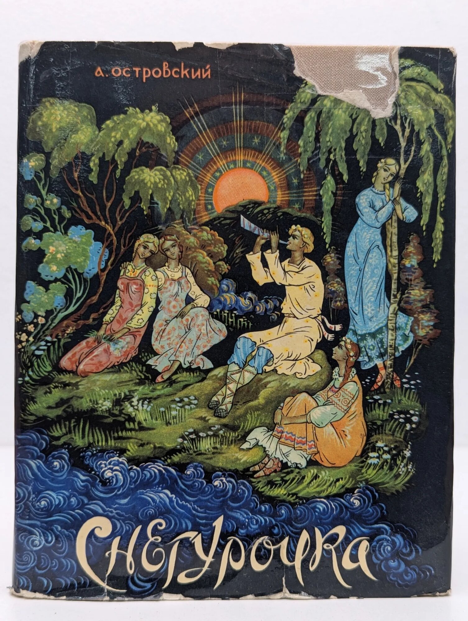 Снегурочка Островский Александр Николаевич 1973
