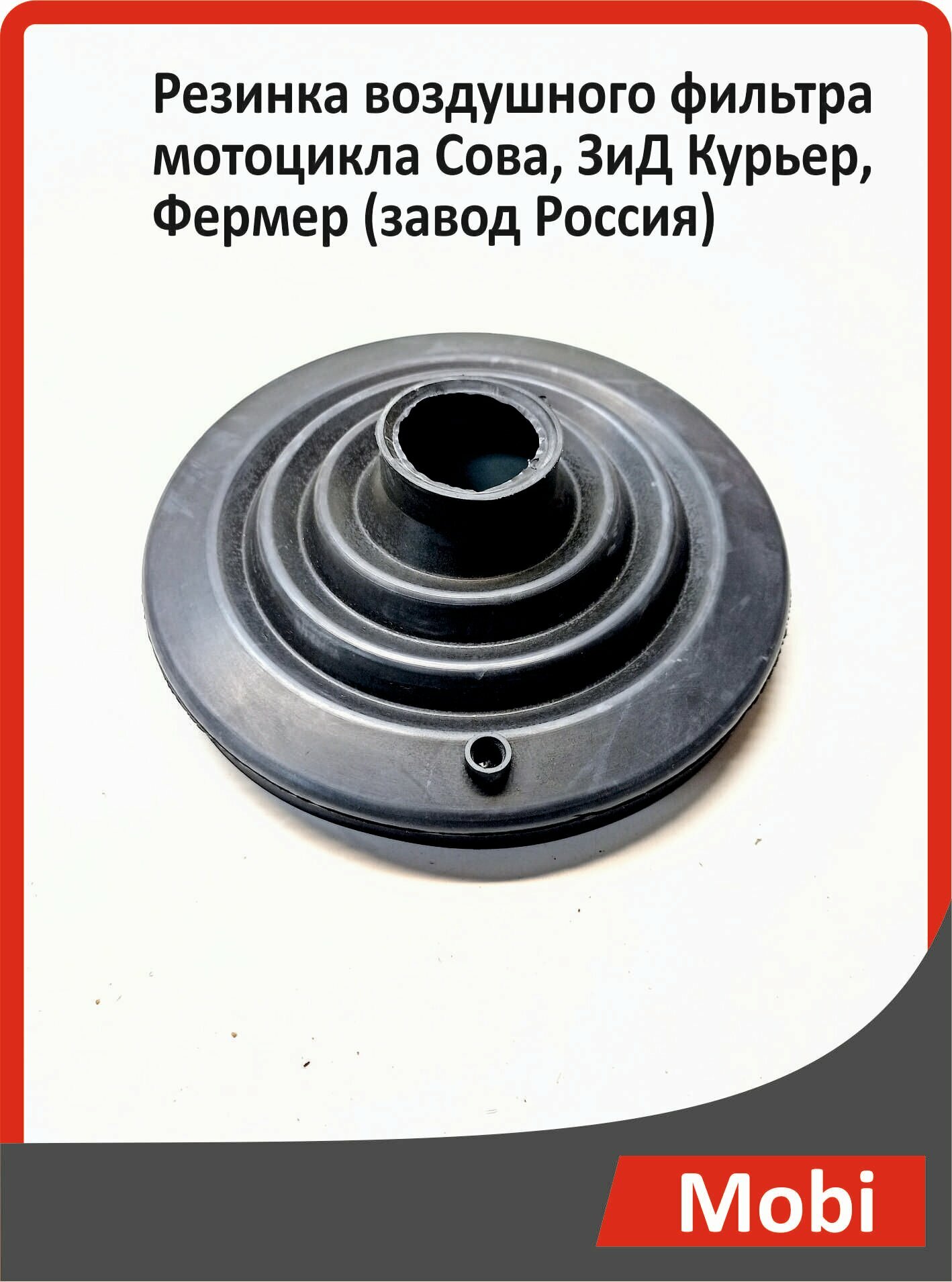 Резинка воздушного фильтра мотоцикла Сова, ЗиД Курьер, Фермер (завод Россия)