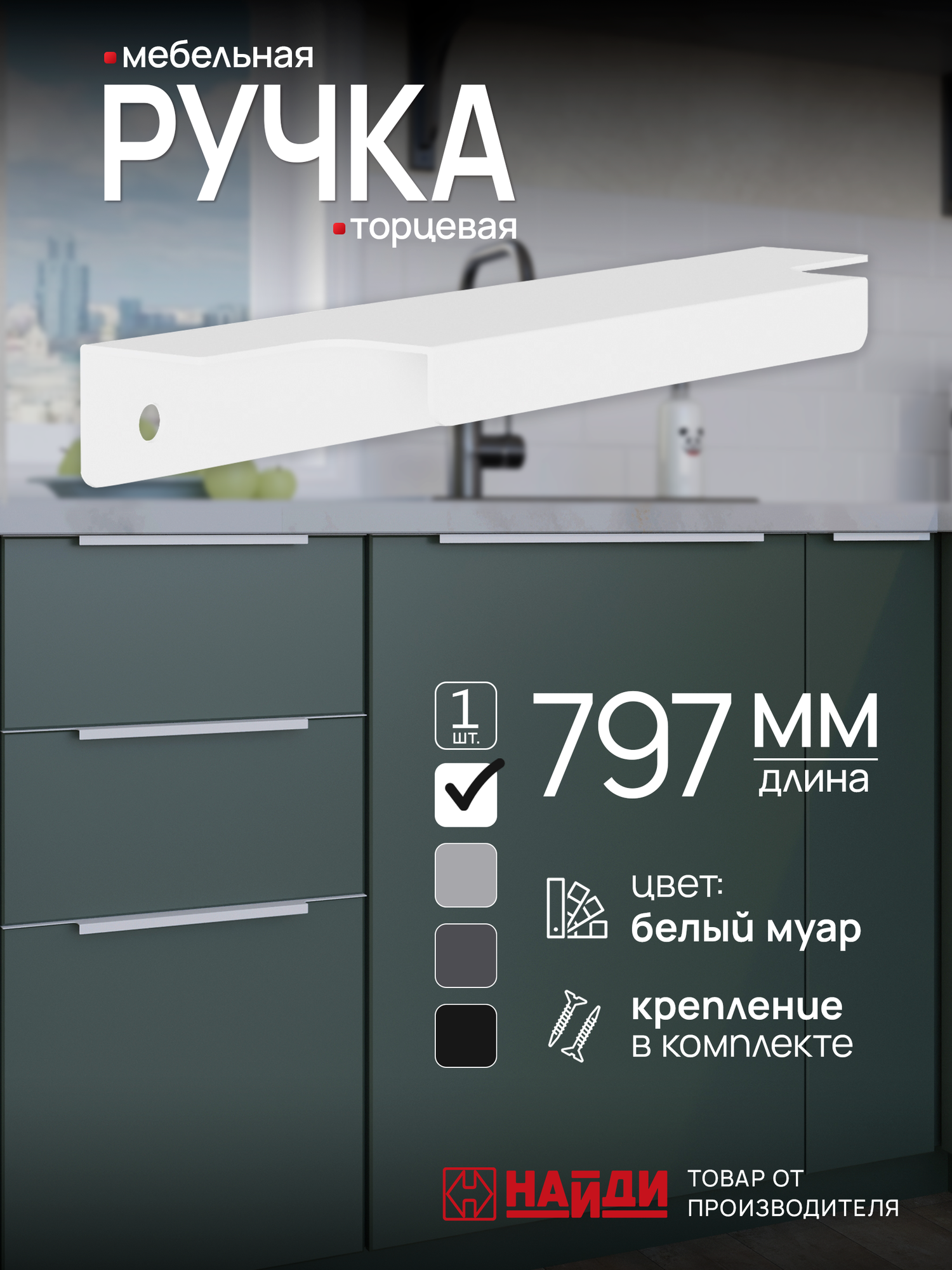 Ручка мебельная торцевая нстм , 800мм. Цвет - белый матовый.