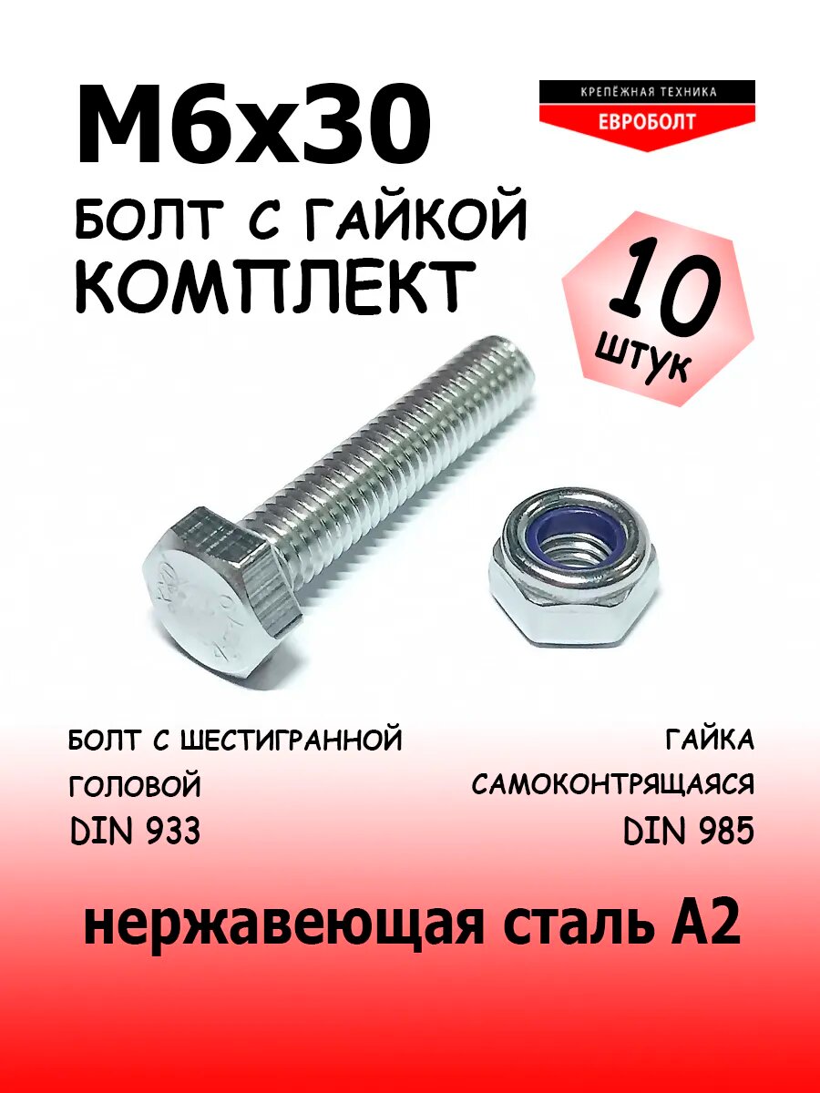 Болт нерж М6х30 DIN933 с стопорной гайкой М6 по 10 шт.
